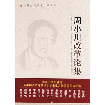 周小川改革论集