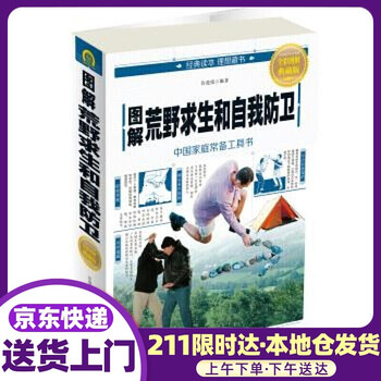 图解荒野求生和自我防卫 许俊霞 中国华侨出版社