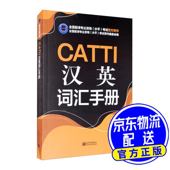 CATTI汉英词汇手册