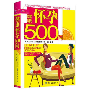 健康怀孕500问【保证正版】