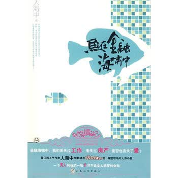 鱼在金融海啸中 人海中 著【正版书】