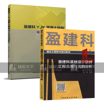 盈建科软件入门书2本套 盈建科YJK混凝土结构设计与实例解析盈建科基础设计软件工程应用与实例分析k