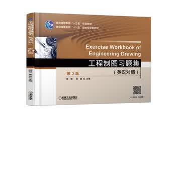 工程制图习题集(第3版英汉对照普通高等教育十三五规划教材)