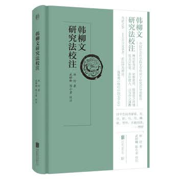 左传撷华 韩柳文研究法校注