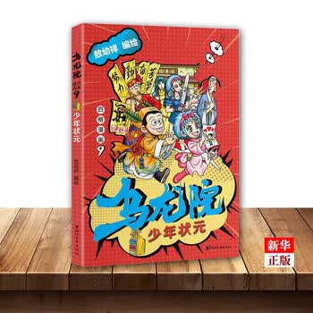 乌龙院四格漫画(9少年状元)