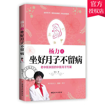 杨力谈坐好月子不留病：老中医亲授权的中医月子方案 杨力 关于如何科学坐月子的书 坐月子营养餐食谱书