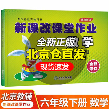 新课改课堂作业英语语文数学六6年级上下册BJ北京课改版大白兔练习册配北京市义务教育教科书 六年级下册 数学北京版