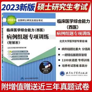 2023年北医黄皮书考研西综临床医学综合能力西医全国硕士研究生招生考试5000题1992-2023强化题集真模拟精解历年真题解析贺银成 2023北医大版临床医学综合能力（西医）病例组题专