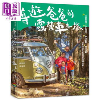 导游爸爸的露营车之旅 行前准备 户外探险 车泊秘点 亲子活动 全家自由又省钱的 港台原版 黄博政 吴易芸 商周