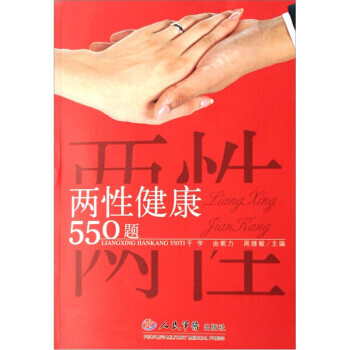 两性健康550题【正版图书，放心下单】