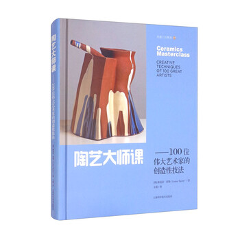 陶艺大师课——100位伟大艺术家的创造性技法