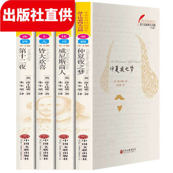 莎士比亚四大喜剧全集4册 威尼斯商人+皆大欢喜+第十二夜+仲夏夜之梦 中英文对照双语版插图版