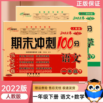 2022新版 期末冲刺100分一年级试卷下册语文数学试卷一年级下册期中期末单元测试同步训练练习册
