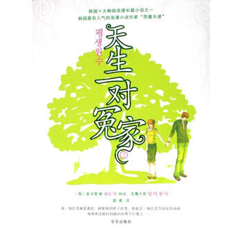 天生一对冤家2[韩] 崔圣智 著,都勇 译京华出版社