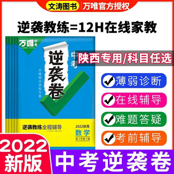 【现货】万唯中考逆袭卷数学英语陕西套装2022中考数英物化道法历史试卷初三万维教育九年级 数学
