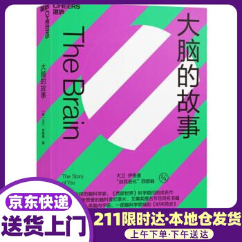 大脑的故事 大卫·伊格曼（DavidEagleman）著,闾佳 译 浙江教育出版社