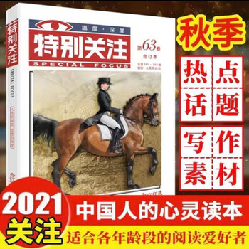 【正版包邮】特别关注合订本2021年秋季卷第63卷读者文摘青年文学期刊 特别关注2021年第63卷(秋)