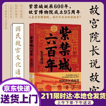 紫禁城六百年：东宫西宫 李文儒 中信出版社