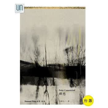 乡愁（德文直译本）远流 赫曼．赫塞 世界文学作品
