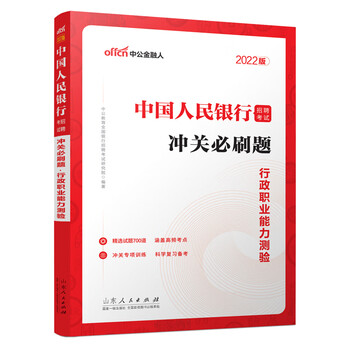 2022中国人民银行招聘考试·冲关必刷题·行政职业能力测验