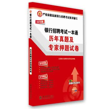 2015年银行招聘考试一本通历年真题及专家押题试卷  立信会计出版社【正版图书】