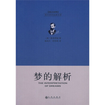 梦的解析 [奥] 弗洛伊德 著,赖其万,符传孝 译【正版书】