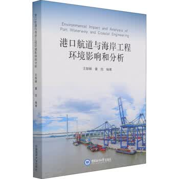 港口航道与海岸工程环境影响和分析 图书