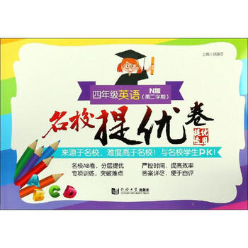 名校提优卷 4年级英语 第2学期 N版