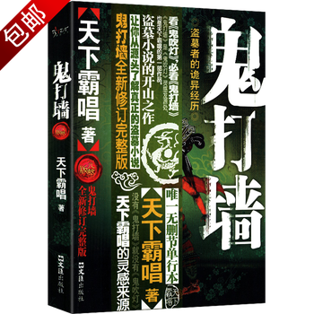 天下霸唱惊悚恐怖小说 鬼打墙(定价35.8)