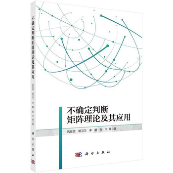 不确定判断矩阵理论及其应用/巩在武等