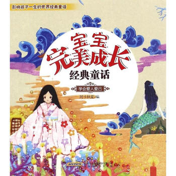 宝宝成长经典童话 阿卡狄亚