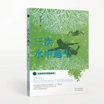在自然保护区探险系列——三次水中逃生