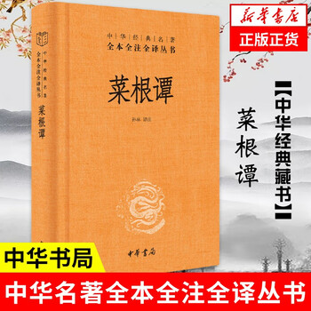 菜根谭 全本全注全译 孙林 译注