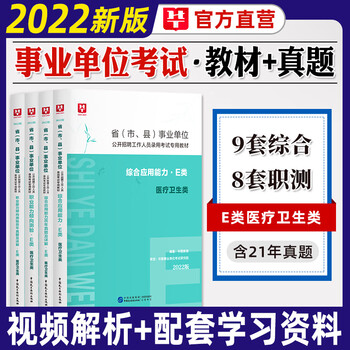 新版】华图2022事业单位E类考试用书医疗卫生e类职业能力倾向测验综合应用历年真题试卷云南广西浙江贵 综合+职测【教材+真题】全套4本