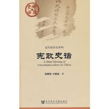 宪政史话