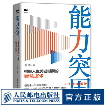 【新书现货】 能力突围把握人生关键时期的职场进阶术 情商职场励志书籍说话技巧职场生存