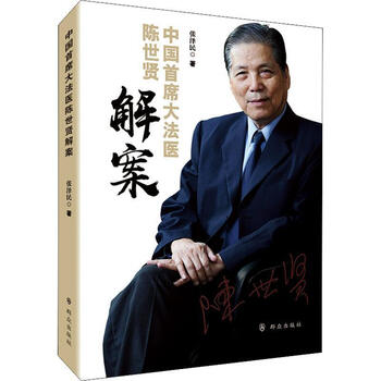 中国首席大法医陈世贤解案 张泽民 著