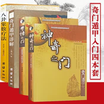 包邮正版 奇门遁甲入门 神奇之门+开悟之门+奇门遁甲详解+八卦象数疗法 （全4册）