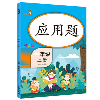 乐学熊 应用题一年级上册数学 彩绘版 一年级数学应用题强化训练 口算题卡竖式计算题卡 同步口算心算速算天天练 数学思维训练
