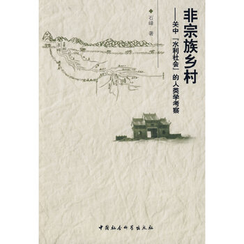 正版 非宗族乡村：关中“水利社会”的人类学考察 9787500476603