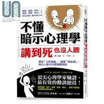 不懂暗示心理学 讲到死也没人听 港台原版 桦旦纯 方言文化