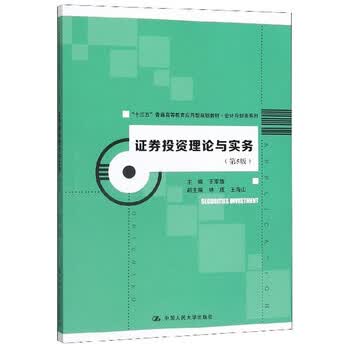 证券投资理论与实务（第5版）(“十三五”普通高等教育应用型规划教材·会计与财务系列）