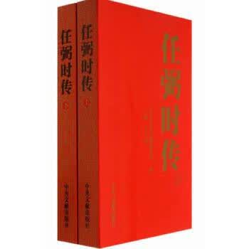  任弼时传(上下卷平装) 中央文献研究室,译