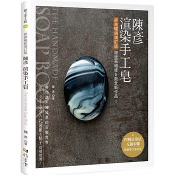 台版 陈彦渲染手工皂（经典增订版）手工DIY生活手作