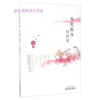 春夏秋冬日日安 王致效