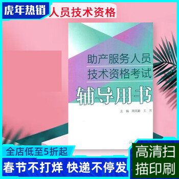 助产服务人员技术资格考试辅导用书 周凤勤 王芳 人民卫生 现货