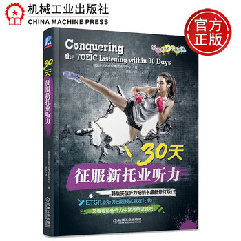 现货包邮 机工 30天征服新托业听力 韩国多乐园托业考试研究中心 国际交流英语考试标准版出题考点精华韩版ETS 机械工业出版社