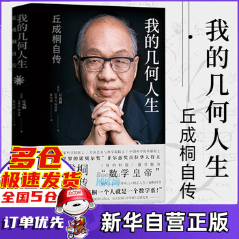 【包邮正版】我的几何人生 丘成桐自传 “数学界诺贝尔奖”菲尔兹奖首位华人得主丘成桐亲述自传