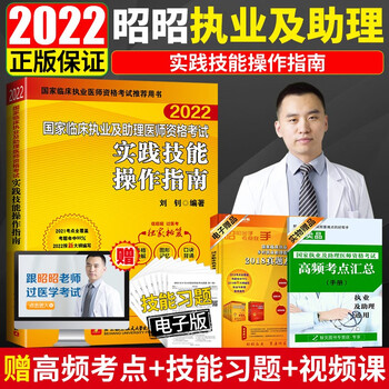 昭昭医考2022执业医师 国家临床执业及助理医师资格考试实践技能操作指南 昭昭助理医师2022