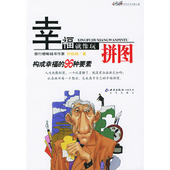 幸福就像玩拼图